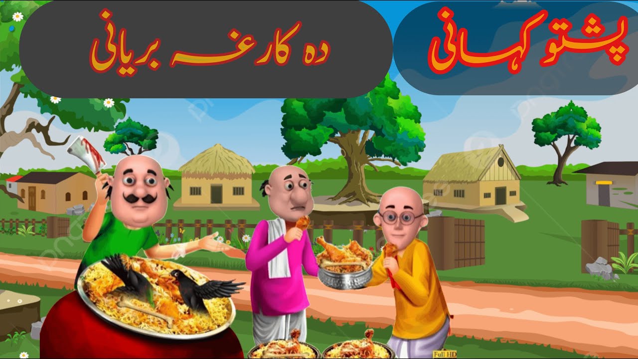 kawa biryani cartoon story in pashto | kawa biryani cartoon story video ...