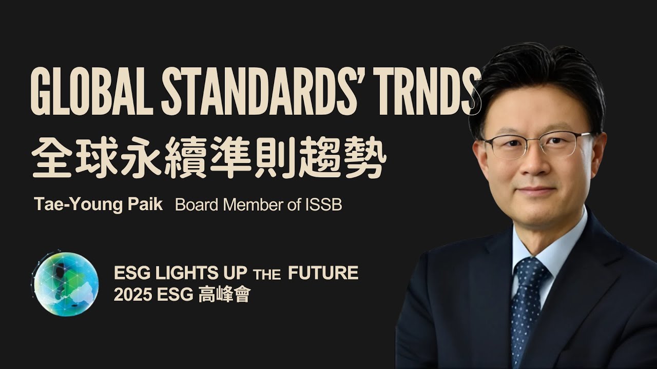 【2025 ESG高峰會】化解字母湯，迎戰風險： 談全球永續準則趨勢與亞洲企業挑戰。Tae-Young Paik, Board Member ...