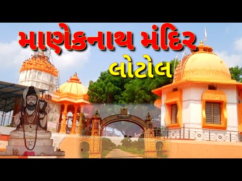 માણેકનાથ મંદિર | ગામ લોટોલ બનાસકાંઠા | Maneknath Mandir Lotol Banskantha