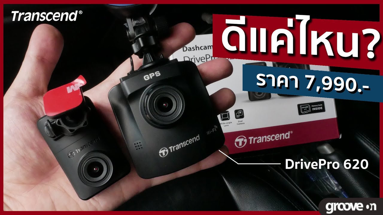 ดีแค่ไหน? รีวิว กล้องติดรถยนต์ 2021 Transcend Drivepro 620 - YouTube