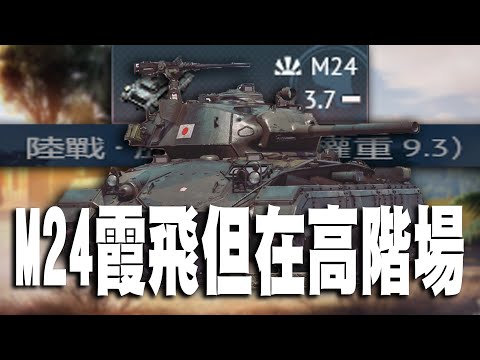 【MaxJay】日本M24霞飛但在9.3高階場!! M24 - 【War Thunder/戰爭雷霆】 - YouTube