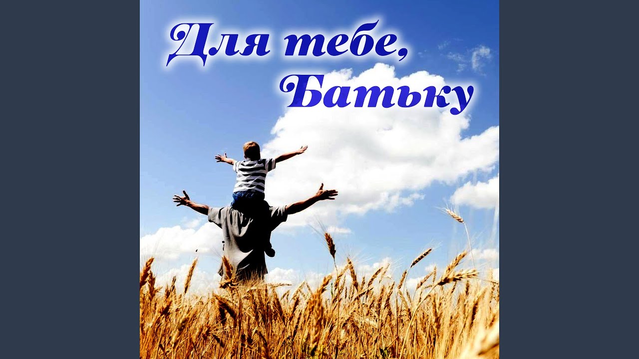 Тату, татусю - YouTube