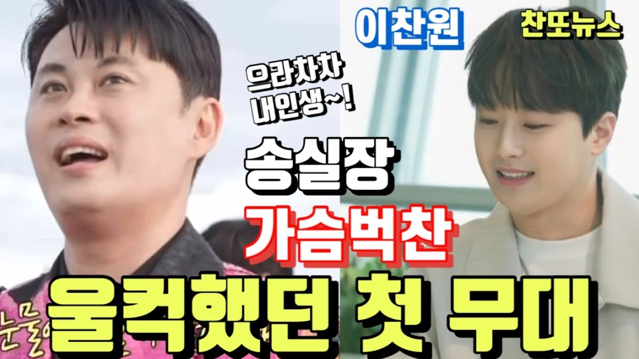 송실장 으라차차 내인생 작사 작곡 이찬원 가슴벅찬 인생 첫 무대에서 울컥했던 이유~ 전참시 Youtube