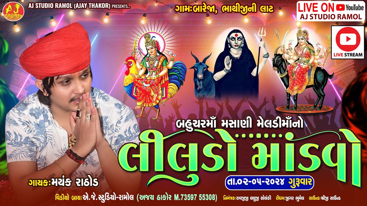 Bahuchar Maa - Masani Meldi Maa Ni Ramel || Mayank Rathod || Bareja Gam ...