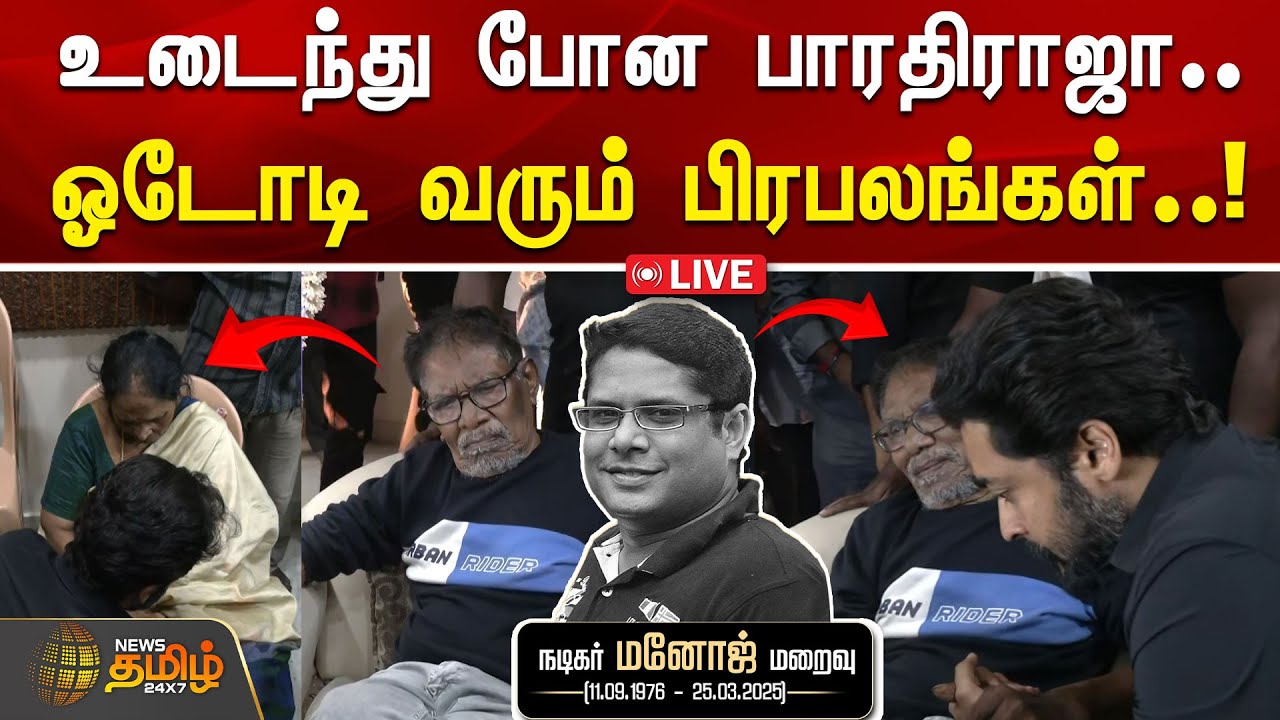 🔴LIVE : பாரதிராஜா வீட்டிலிருந்து நேரலை | Manoj Bharathi Passed Away ...