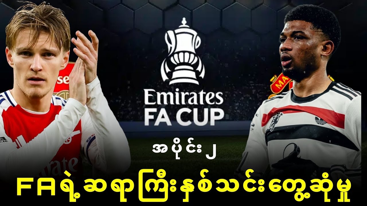 ⭐⭐အာစင်နယ် Vs မန်ယူနိုက်တက် ပွဲကြိုသုံးသပ်ချက် Fa Cup 3rd Round