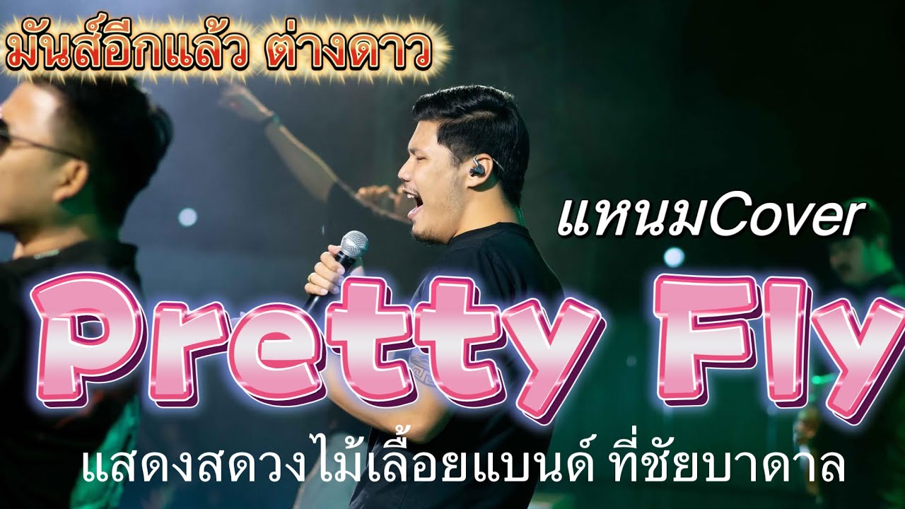 Pretty Fly มันส์อีกแล้วต่างดาว | แสดงสดวงไม้เลื้อยแบนด์ (แหนมCover ...