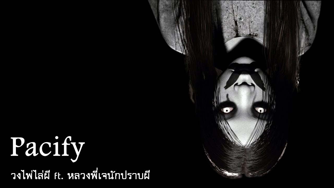 Pacify - เมื่อแก๊งวงไพ่ต้องมาไล่ผี - YouTube