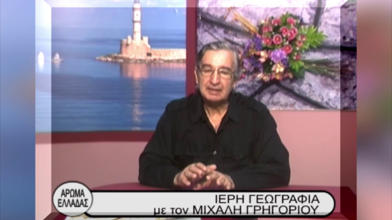 ΑΡΩΜΑ ΕΛΛΑΔΑΣ - ΙΕΡΗ ΓΕΩΓΡΑΦΙΑ - YouTube