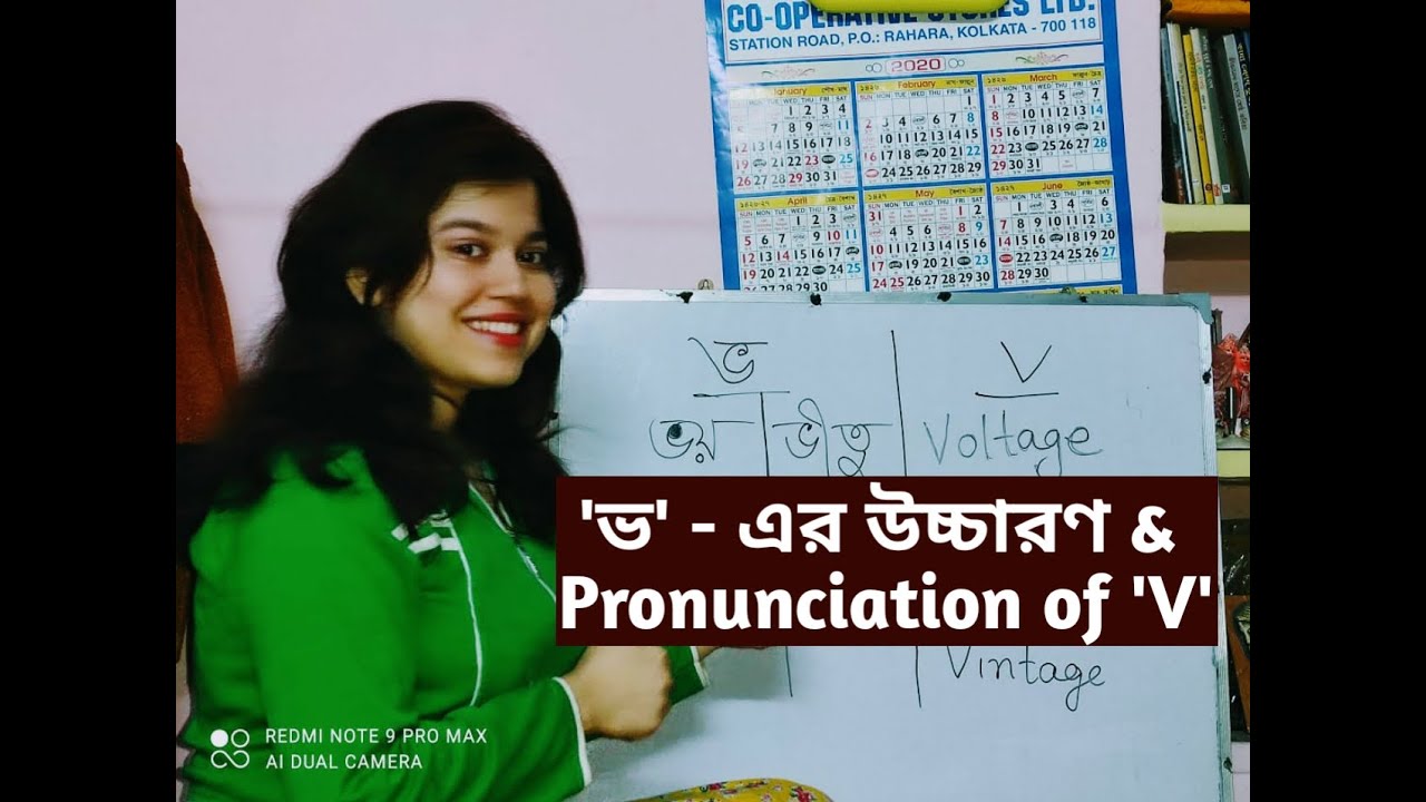 Bengali Pronunciation Guide : 'ভ' -এর উচ্চারণ (Pronunciation of 'V ...