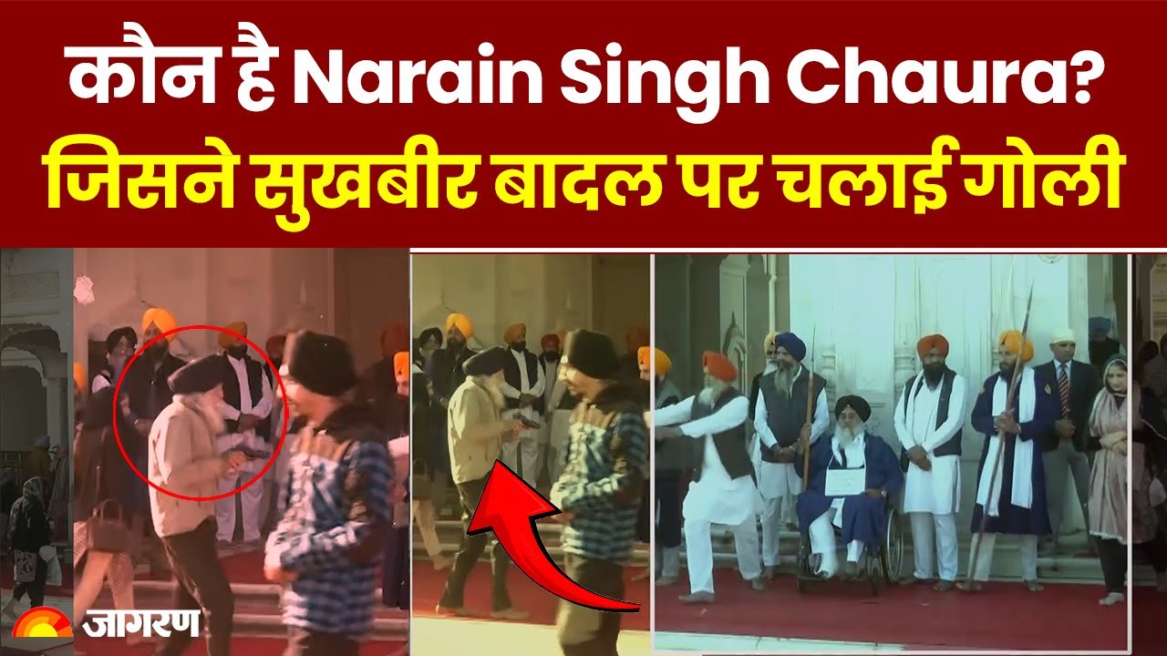 Firing at Golden Temple: कौन है Narain Singh Chaura? जिसने सुखबीर बादल पर चलाई गोली। Breaking ...