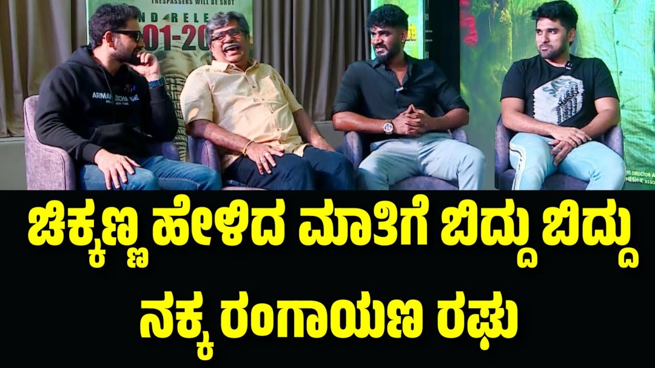 Forest Kannada Film Interview with Chikkanna Rangayana Raghu Anish ...