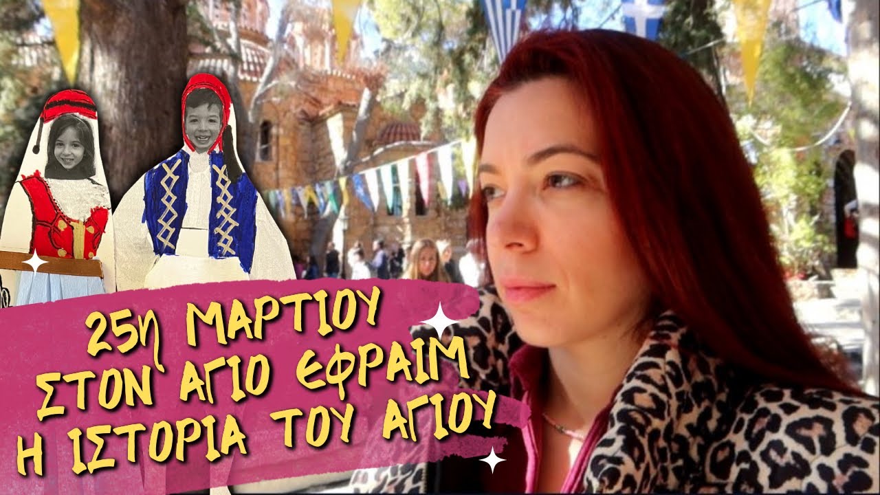 ΟΙΚΟΓΕΝΕΙΑΚΗ 25η ΜΑΡΤΙΟΥ ΜΕ ΞΕΝΑΓΗΣΗ ΣΤΟΝ ΑΓΙΟ ΕΦΡΑΙΜ & ΠΑΡΕΛΑΣΗ 💕 ...