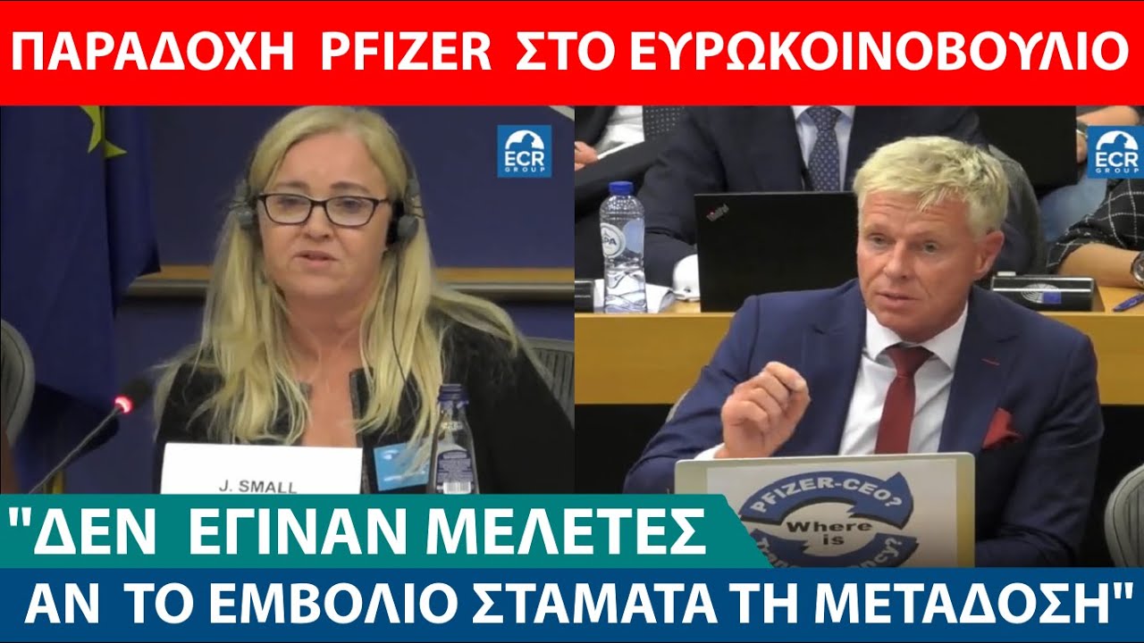 PFIZER: ΠΑΡΑΔΕΧΕΤΑΙ ΣΤΟ ΕΥΡΩΚΟΙΝΟΒΟΥΛΙΟ ΟΤΙ ΔΕΝ ΕΓΙΝΑΝ ΜΕΛΕΤΕΣ ΣΤΟ ...