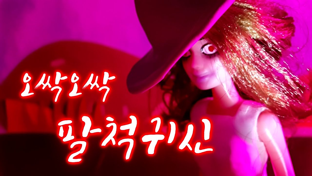 뽀로로의 무서운 이야기 ~오싹오싹 팔척귀신~ 루루의 뽀로로 장난감 애니 Youtube