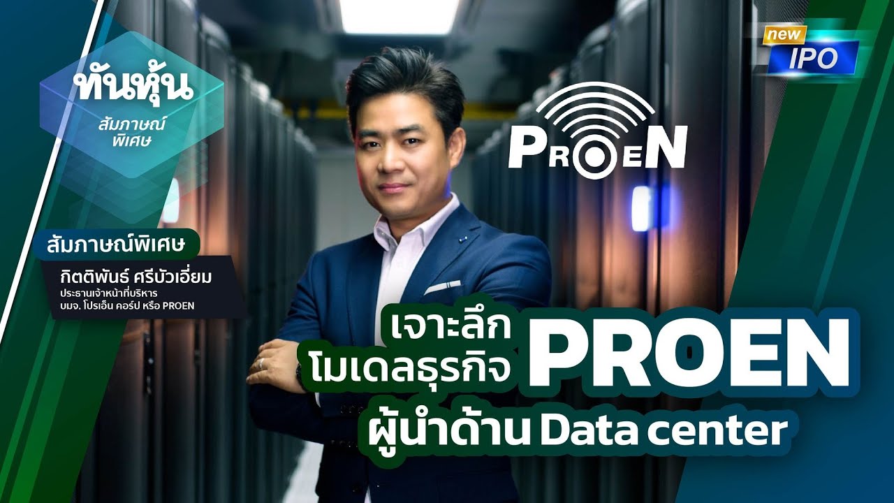 เจาะลึกโมเดลธุรกิจPROEN ผู้นำด้าน Data center - YouTube