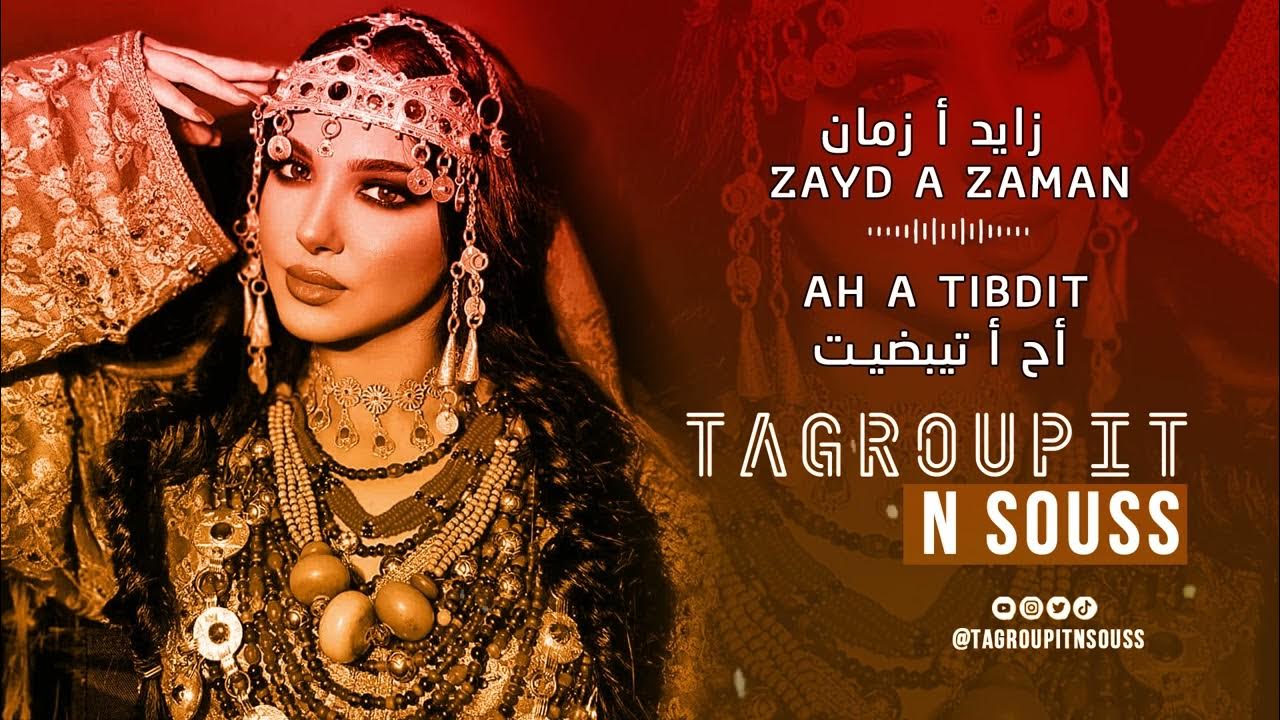 Tagroupit n souss (Zayd azaman / A7 a tibdit) I تكروبيت ن سوس (زايد ا زمان / أح ا تيبضيط) - YouTube