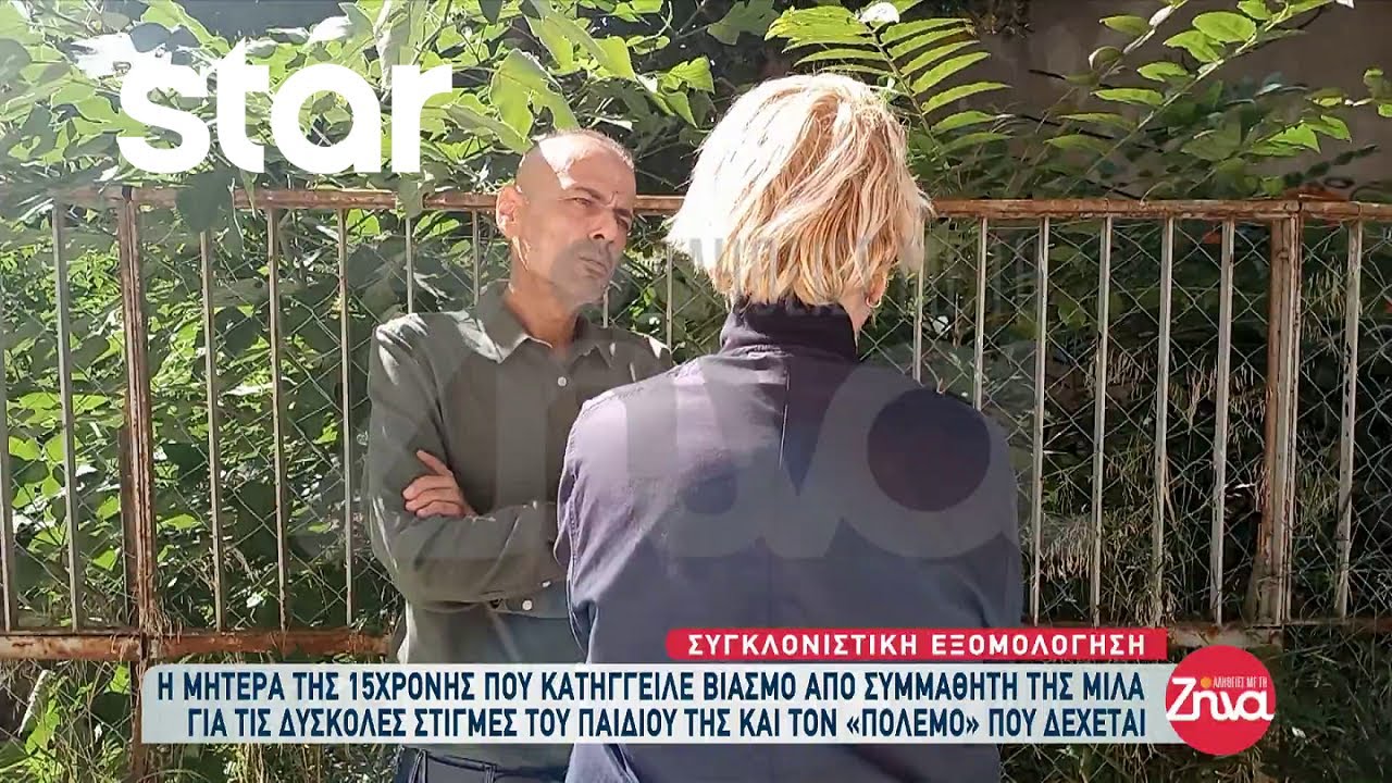 Η συγκλονιστική εξομολόγηση της μητέρας της 15χρονης που κατήγγειλε πως ...