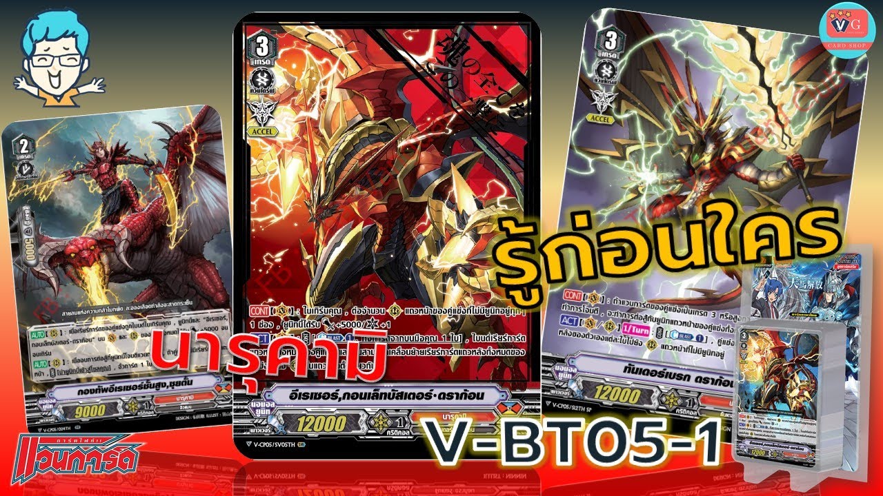 รู้ก่อนใคร v-bt05 นารุคามิ คริแรงๆ กับการล้างสนาม #vgcardshop - YouTube
