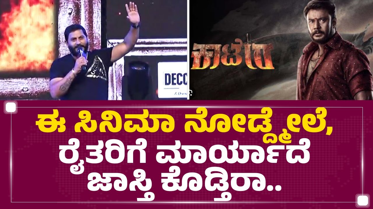 Ravi Chethan : Darshan ಸರ್, ನನ್ನ ಉಸಿರು ಇರೋವರೆಗೂ... | Kaatera Trailer ...
