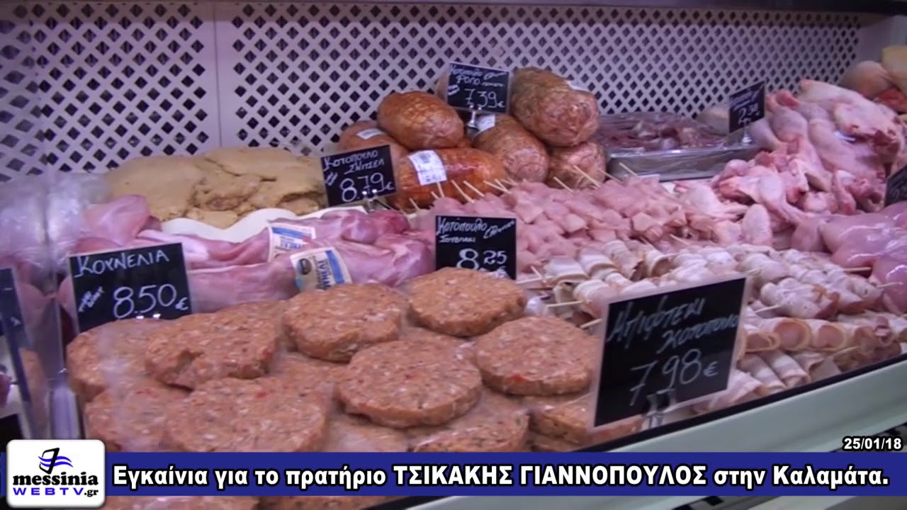 Εγκαίνια για το πρατήριο ΤΣΙΚΑΚΗΣ ΓΙΑΝΝΟΠΟΥΛΟΣ στην Καλαμάτα.- www ...