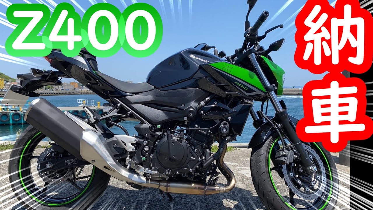 【最高】Z400の納車に立ち会ってきました！ツーリング仲間最高【Z400】【次回ZX25R】 - YouTube