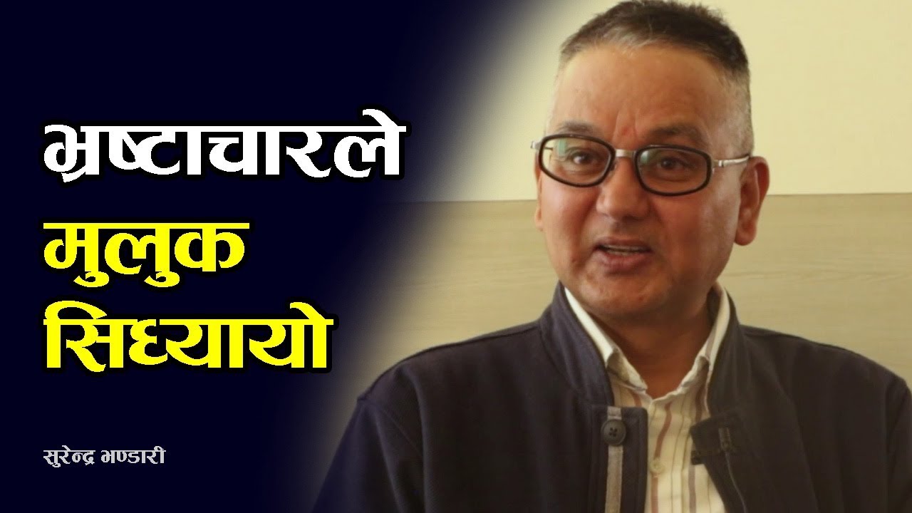 भ्रस्टाचारले मुलुक सिध्यायो || SURENDRA BHANDARI - YouTube