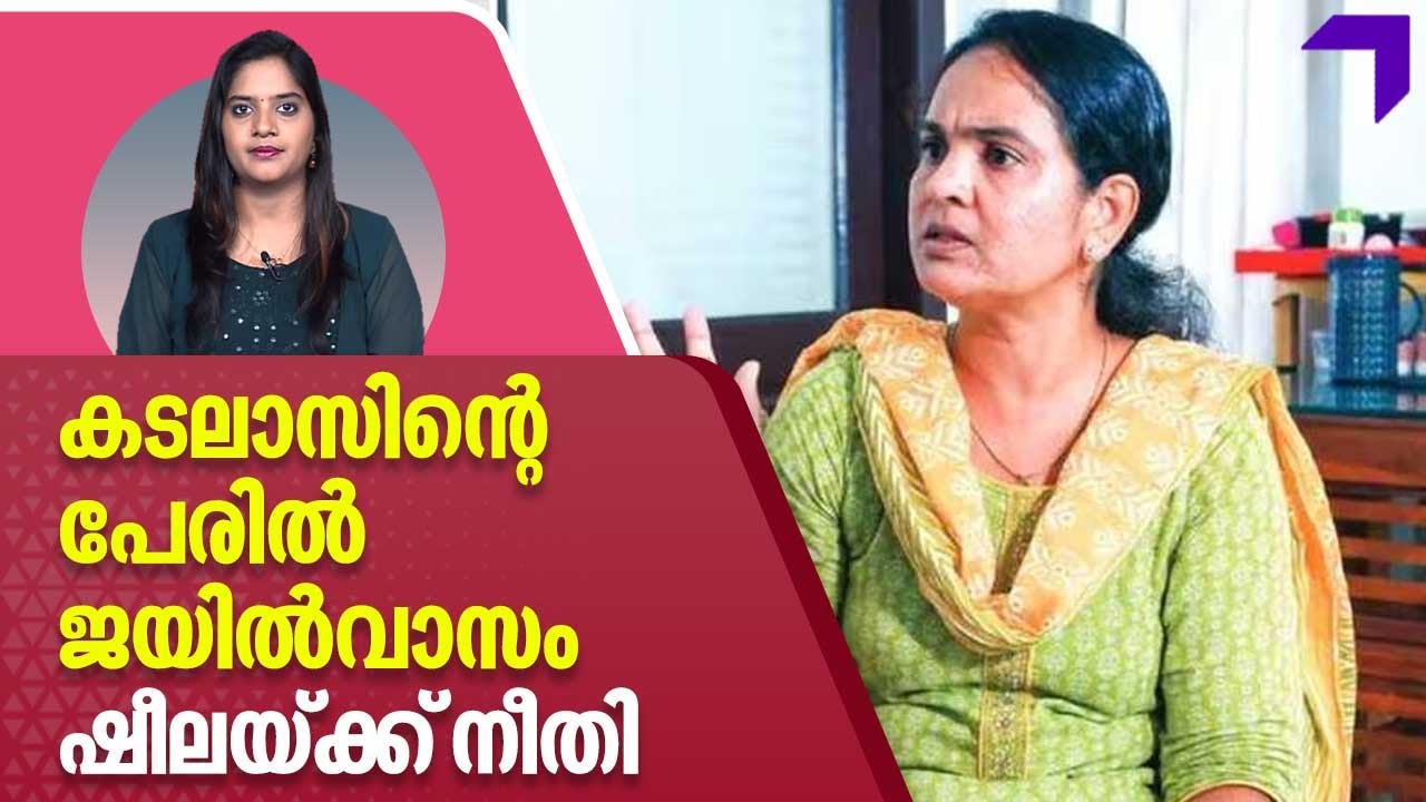 കടലാസിന്റെ പേരിൽ ജയിൽവാസം, ഷീലയ്ക്ക് നീതി | Sheela Sunny | Kerala Excise - YouTube
