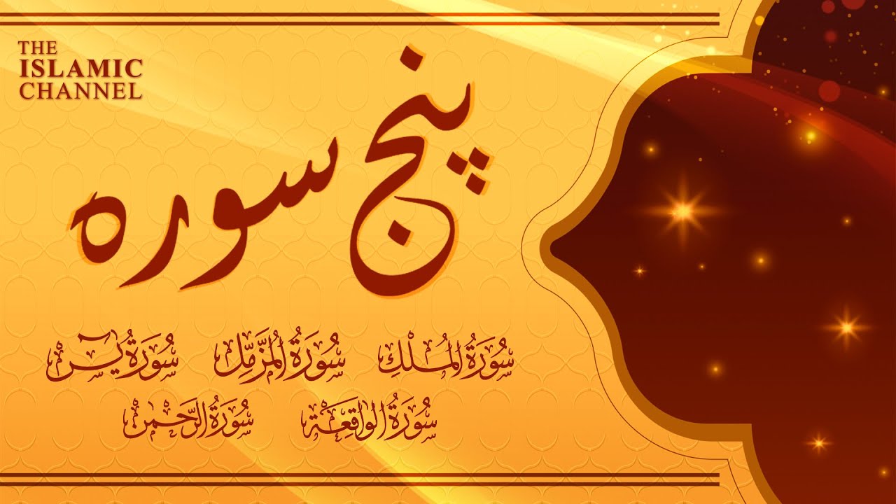 Panj Surah Arabic Recitation Yaseen Rehman Waqia Muzzammil Mulk The ...
