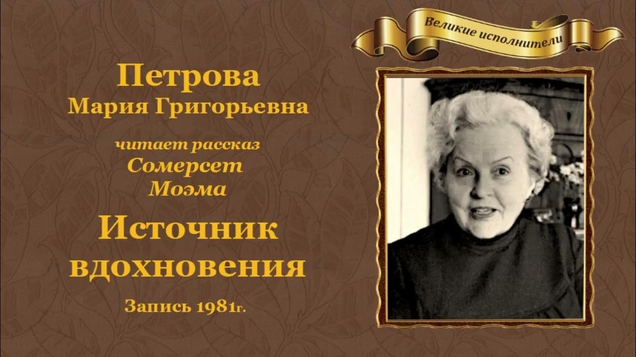 Уильям Сомерсет Моэм. «Источник вдохновения», рассказ. - YouTube