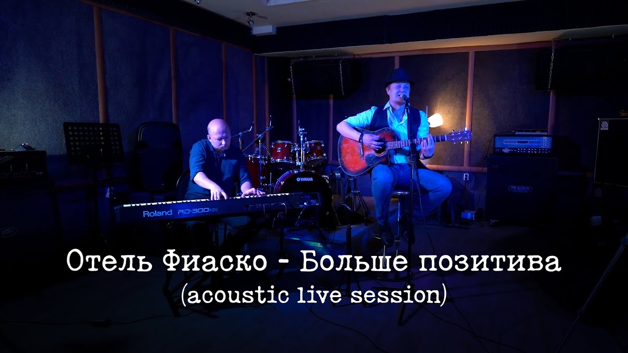 Отель Фиаско - Больше позитива (acoustic live session) - YouTube