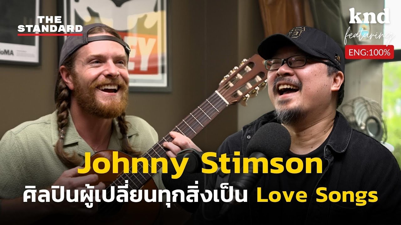 คุยกับ Johnny Stimson เจ้าของเพลงหวานที่ซุปตาร์ K-pop เลิฟ | คำนี้ดี ...