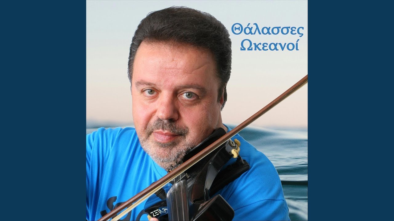 Θάλασσά μου Ζωγραφιά μου - YouTube