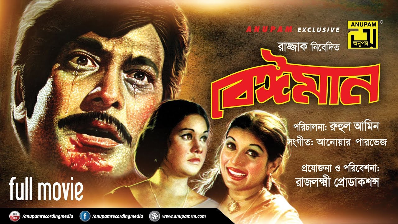 Beiman | বেঈমান | Razzak, Kabori & Sujata | Bangla Full Movie - YouTube