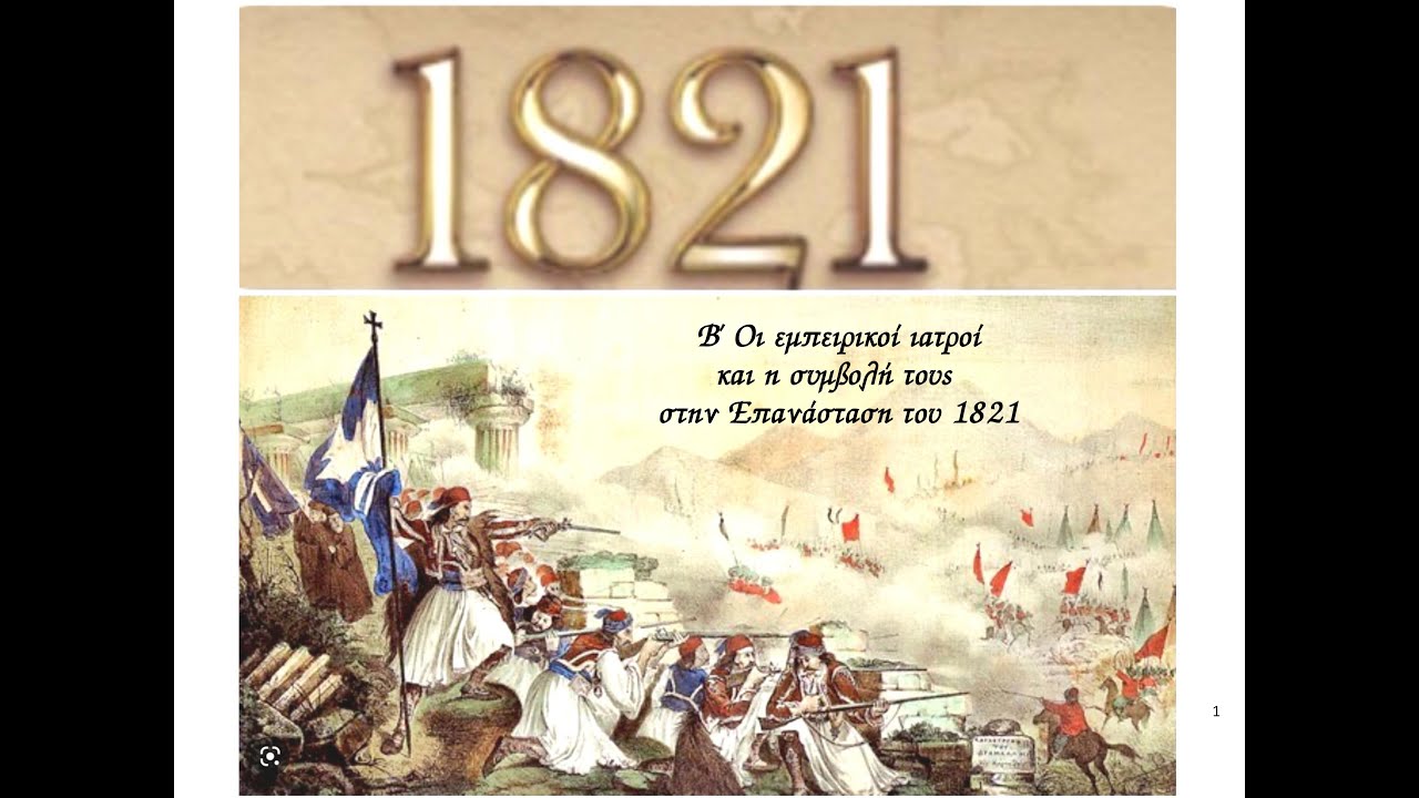 ΕΠΠ ΠΕΑΚ 6η τηλεσυνάντηση '23 "Ιατρική και Ιατροί κατά την Επανάσταση ...