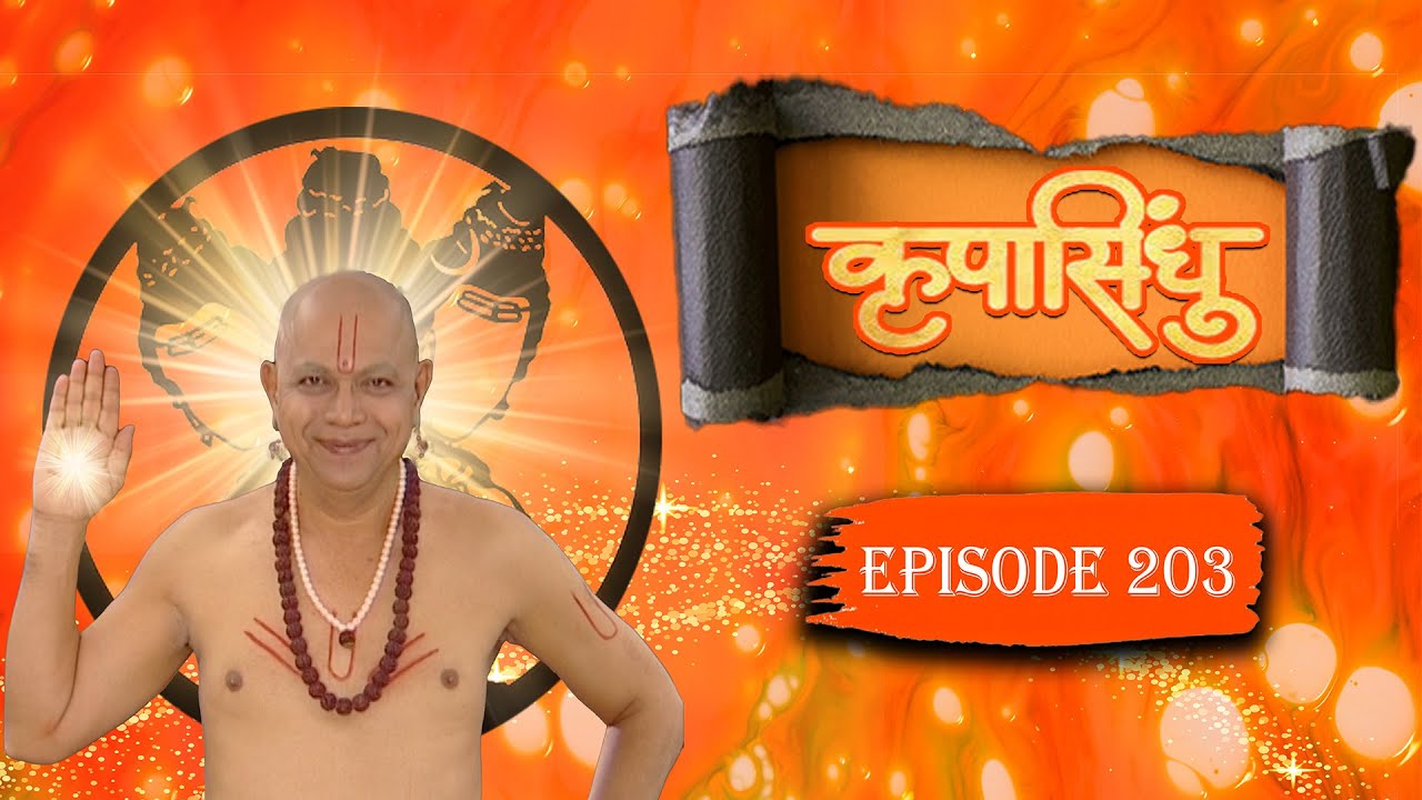 कृपासिंधू | EP 203 | Swami Samarth Maharaj | Marathi Serial | Swami ...