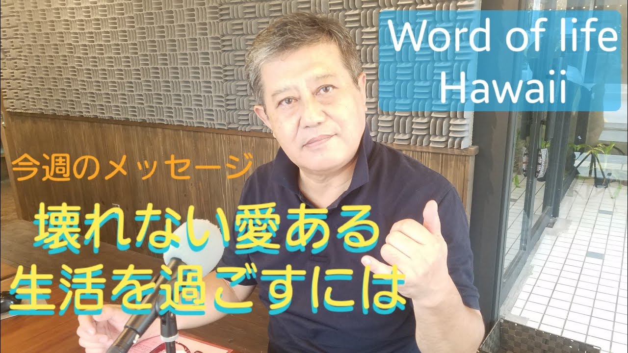 【Word of life Hawaii】＠2021/08/07 - YouTube
