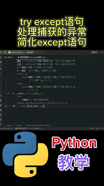 Try Except语句 处理捕获的异常 简化except语句代码 Python Python教学 Python编程 Python入门 Coding 基础代码 Youtube