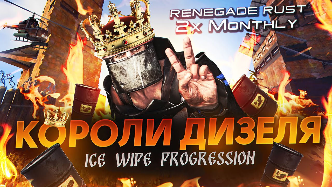 Мы Короли Дизеля! | ICE WIPE PROGRESSION | RENEGADE RUST 2x Monthly - YouTube