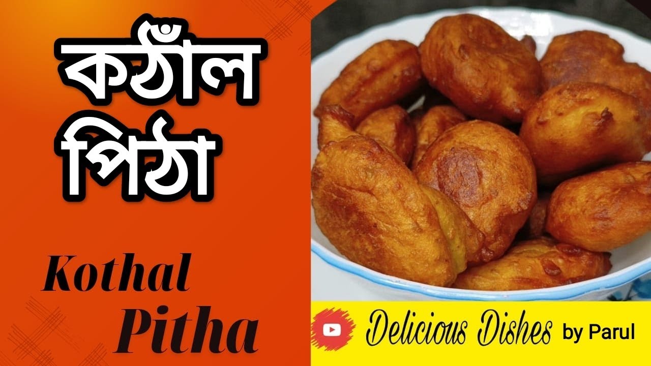 # Kothal Pitha in Assamese # কঠাঁল পিঠা # Assamese # কঠাঁলৰ পিঠা# পিঠা ...