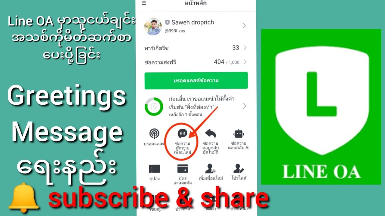 Line OA မှာ သူငယ်ချင်းအသစ်တွေကိုမိတ်ဆက်စာ ပေးပို့နည်းဘယ်လိုထည့်ရမလဲ? အစအဆုံးကြည့်သွားနော် - YouTube
