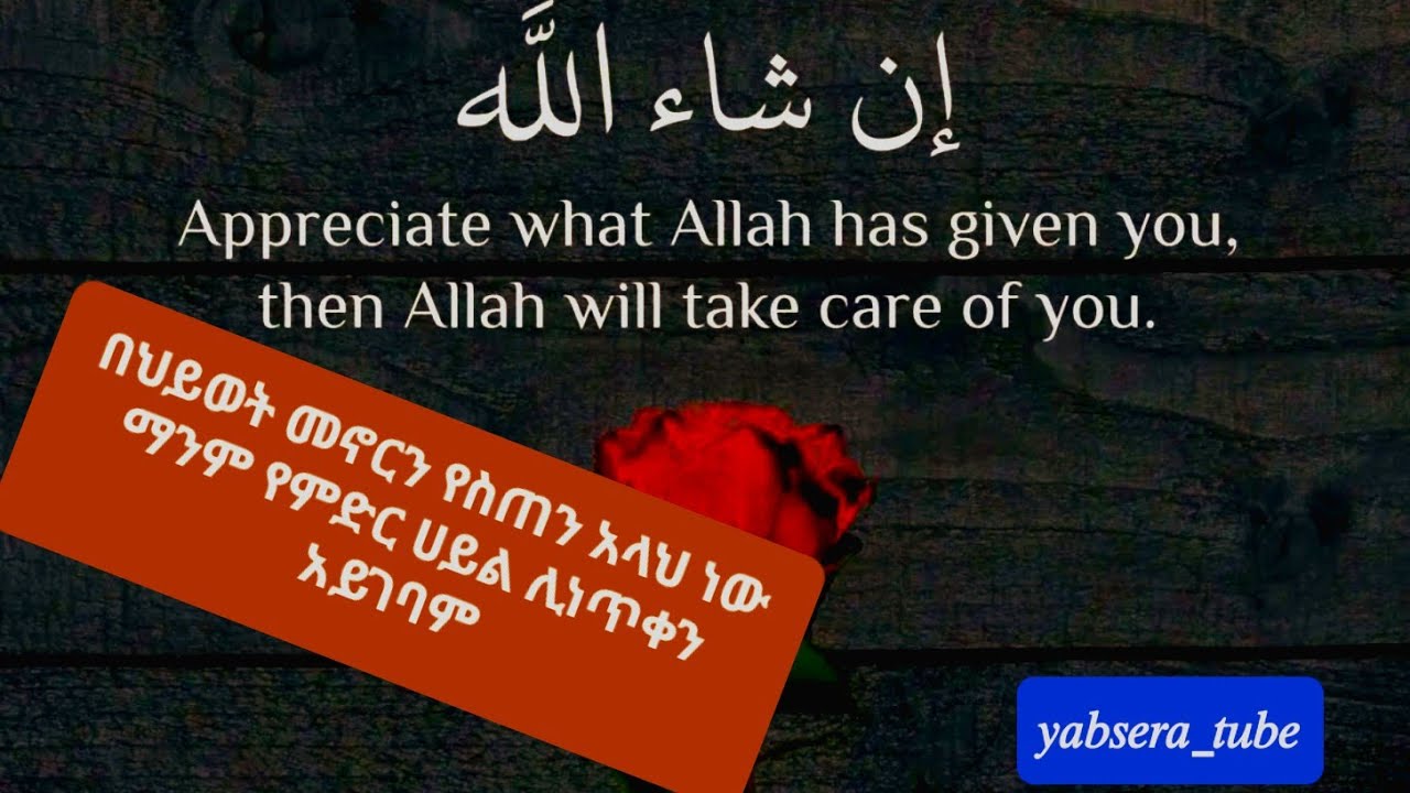 🔴በሂወት መኖረን የሠጠን አላህ ነው ።ማንም የምድረ ሀይል ሊነጥቀን አይገባም።@yabsera_tube - YouTube