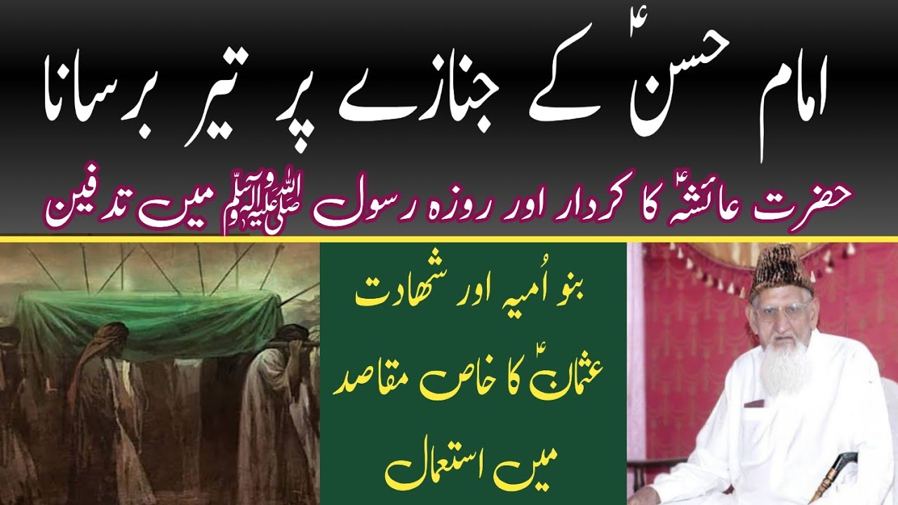 Imam Hassan Janaza Tadfeen per Teer , Hazrat Ayesha , Marwan Banu ummia ...