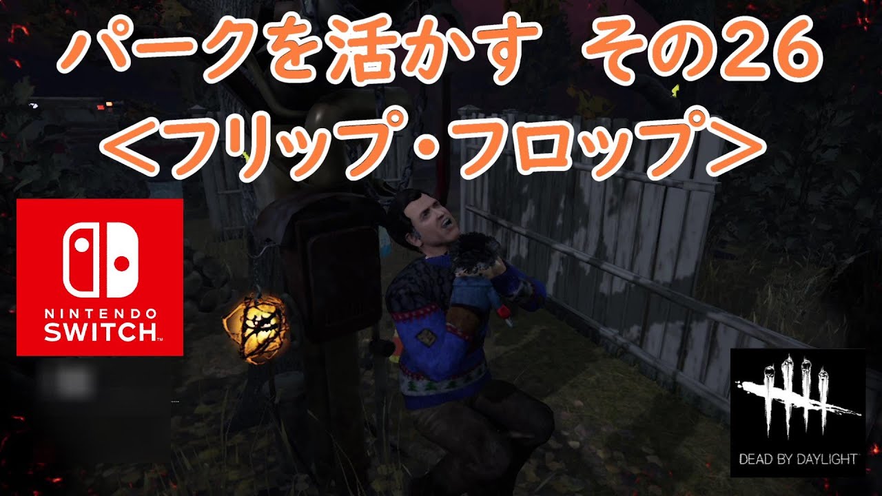 【DBD】パークを活かす その26＜フリップ・フロップ＞【Dead by Daylight 】【switch版】＃710 - YouTube