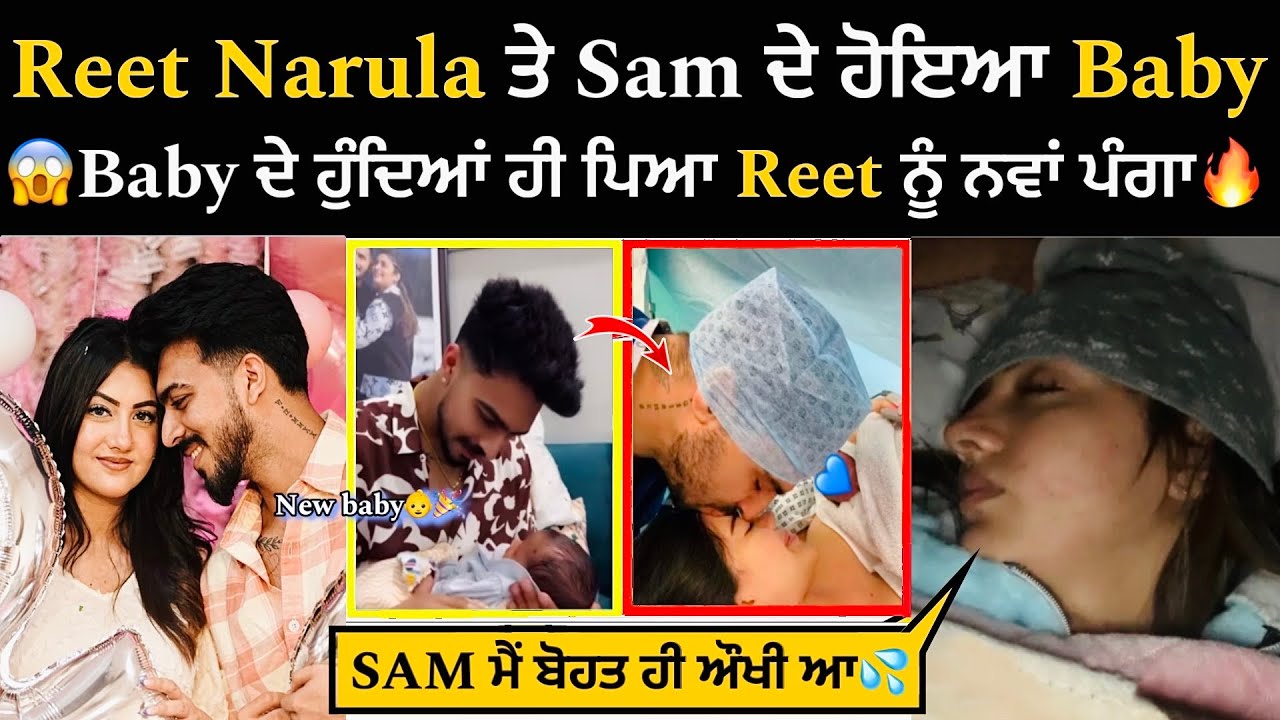 Reet Narula ਤੇ Sam ਦੇ ਘਰੇ ਹੋਇਆ Baby 👶 ਵੇਖੋ ਅੱਗੇ ਕੀ ਹੋਇਆ 😱 Viral Video ...