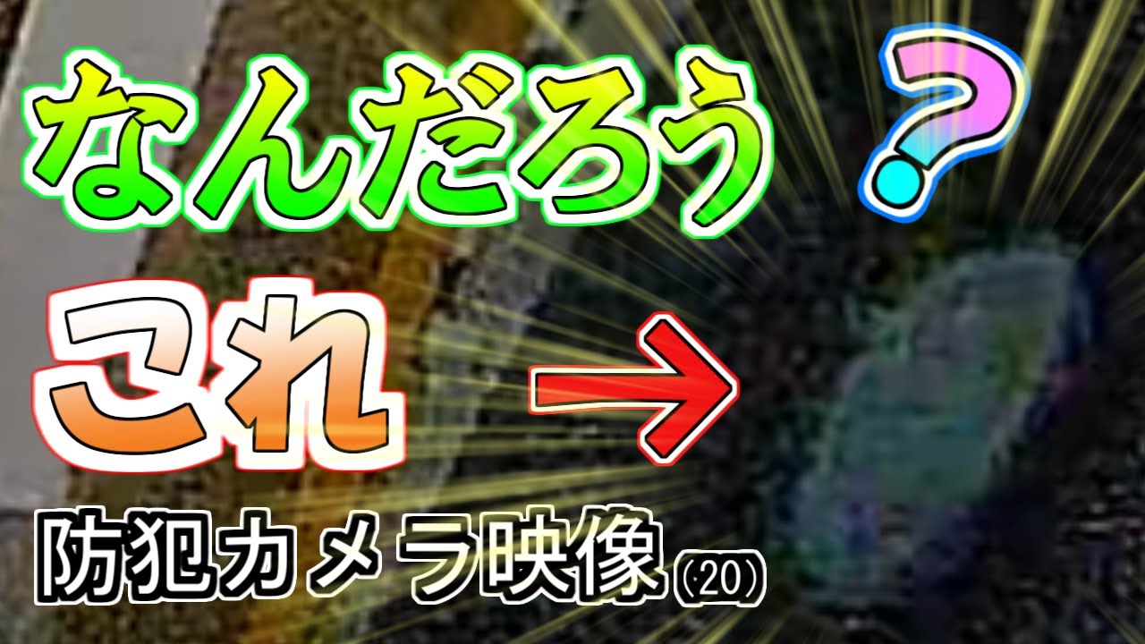 【青いオーブ？や発光体？】すごい数の不思議な白い何かが飛んでいる！ 防犯カメラ映像。⑳ - YouTube