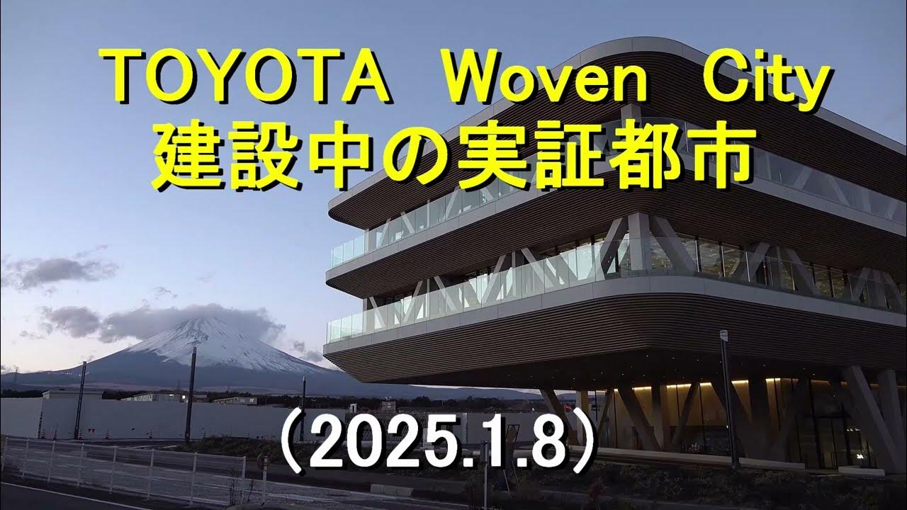 Toyota Woven City 建設中の実証都市 【2025.1.8】 - YouTube