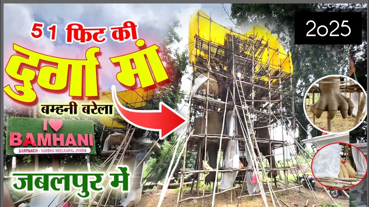 51 fit ki durga ji ! 51 फीट की दुर्गा मां बम्हनी बरेला जबलपुर ! 51 fit ...