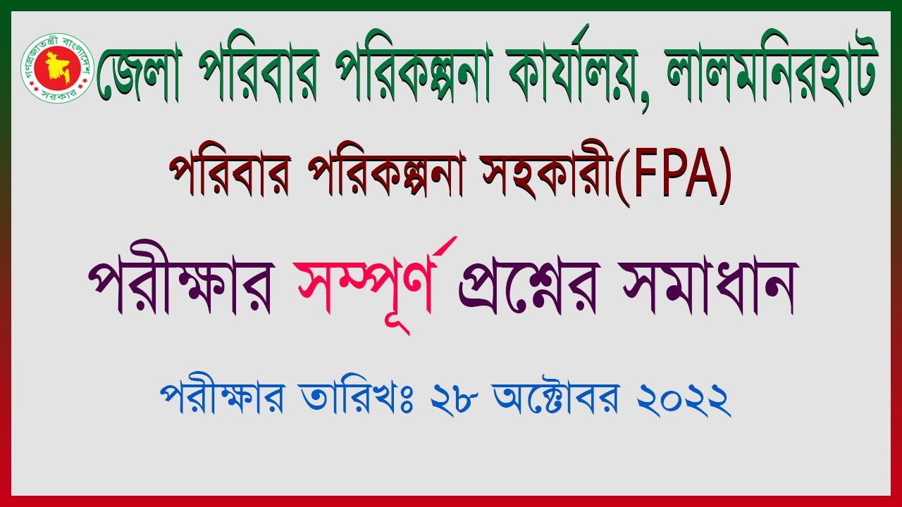 #FPO_Lalmonirhat_FPA_Exam_2022। জেলা পরিবার পরিকল্পনা কার্যালয় ...
