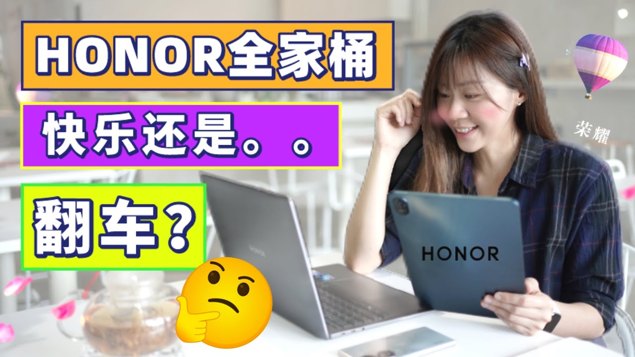 🔥 HONOR 全家桶体验：是快乐还是翻车？！🔥 HONOR Pad 8 | HONOR Magicbook 14 2022 | HONOR 70 | HONOR Share🔥 - YouTube